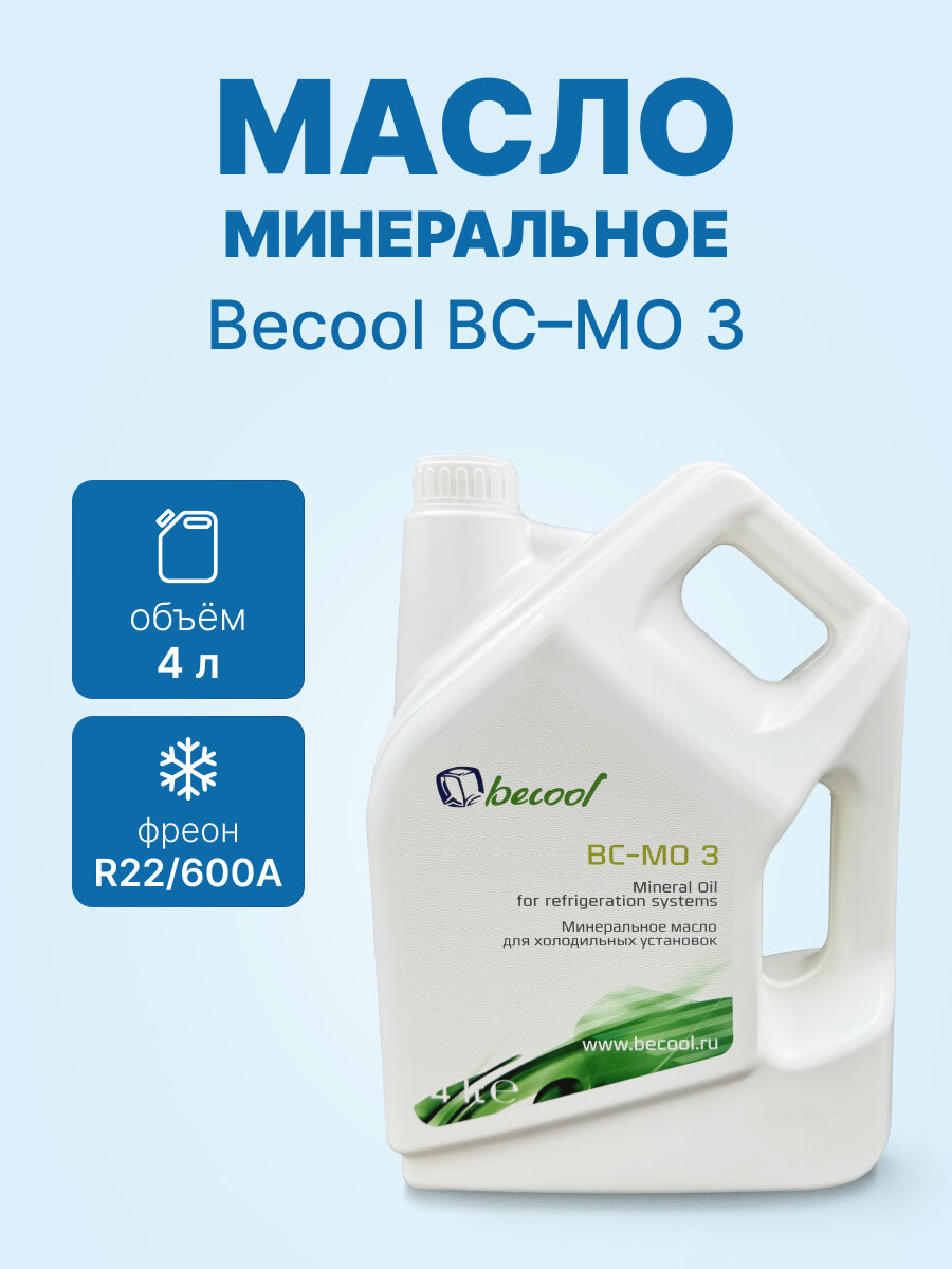 Масло минеральное Becool BC-MO 3 (4 л)