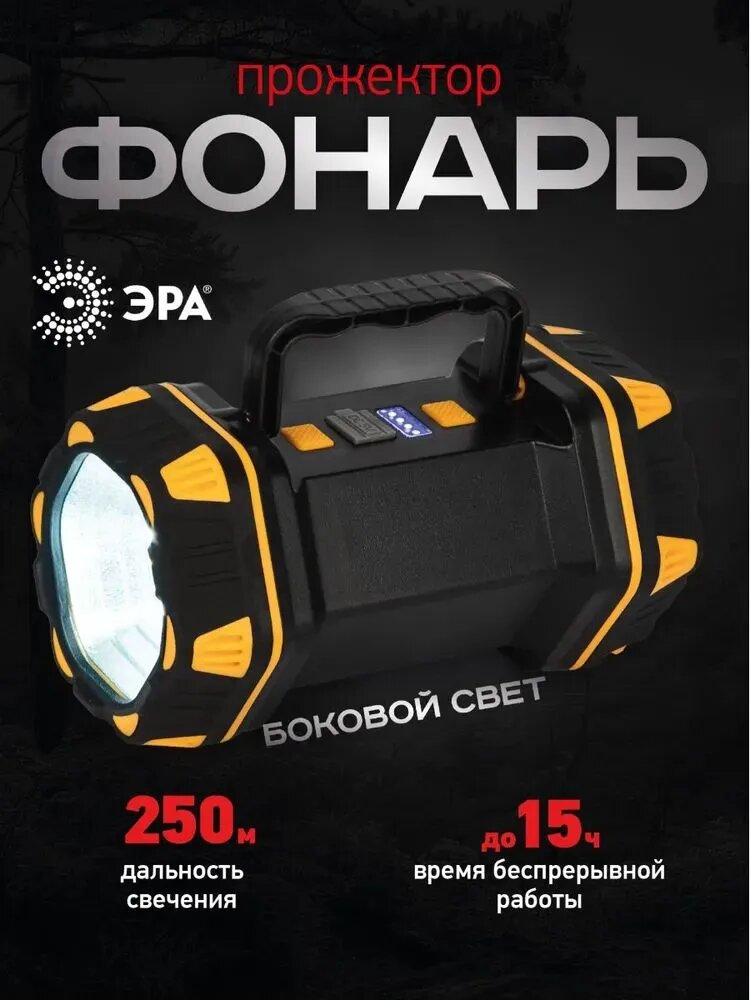 Фонарь прожектор ЭРА Практик PA-808, мощность 15 Вт, IP54, встроенный powerbank