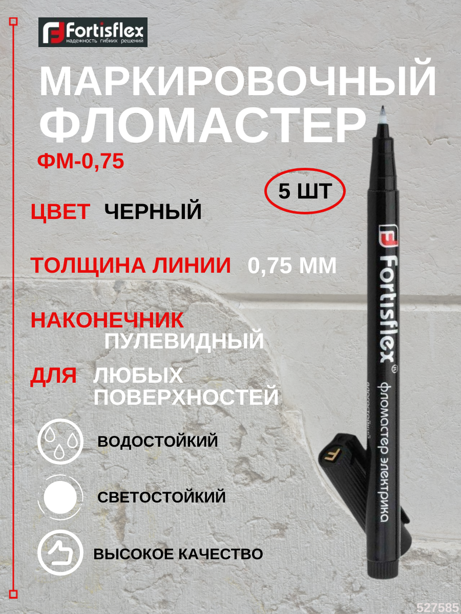 Набор Фломастер Fortisflex электрика маркировочный ФМ-0,75, черный {83406} (5 шт)