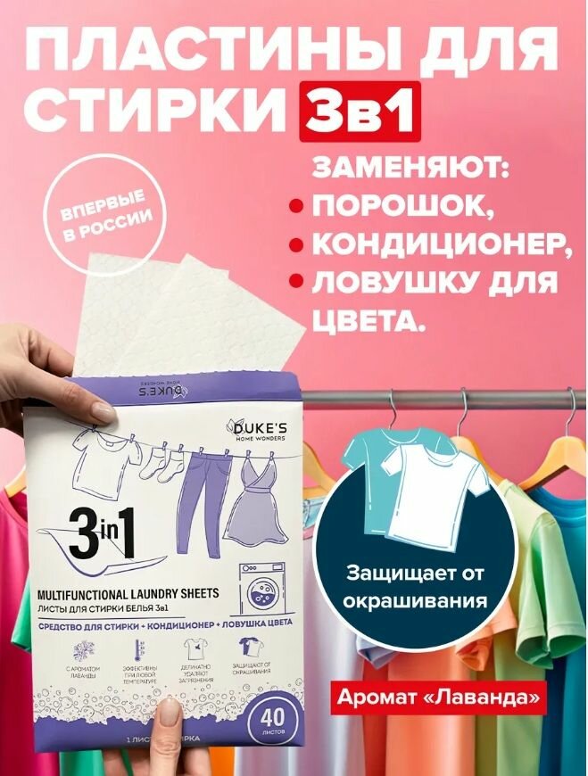 DUKE'S Листы растворимые для стирки белья 3в1 "Лаванда", 40 шт
