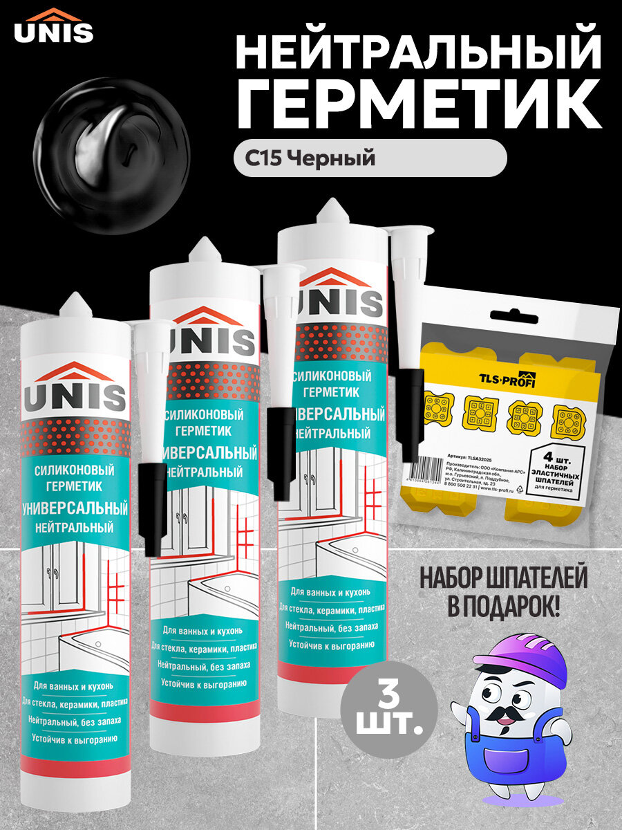 Набор герметик силиконовый нейтральный (затирка для плитки) UNIS UN-80 черный С15 (300мл) 3шт