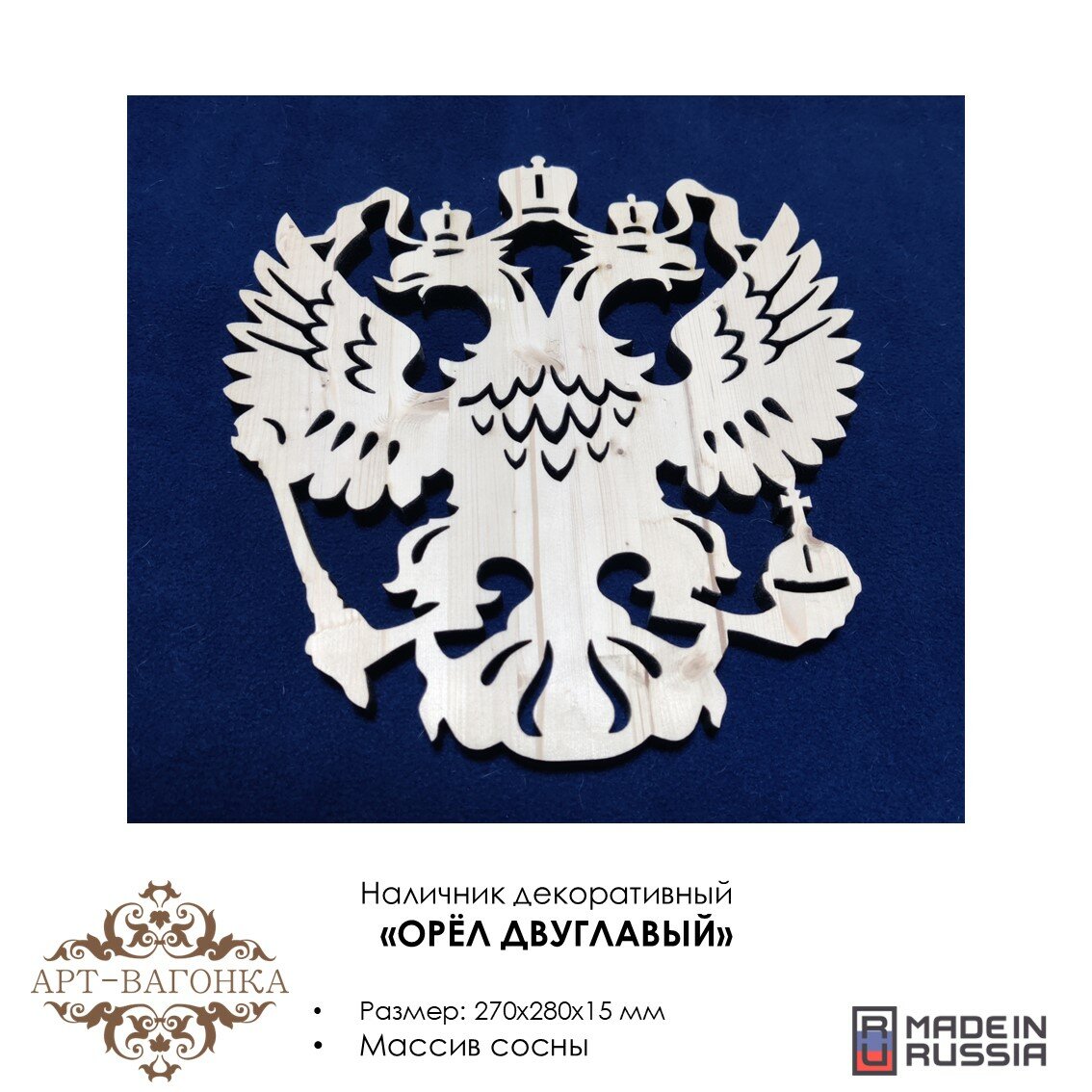 Наличник декоративный резной "Орёл двуглавый", массив сосны, Арт-Вагонка