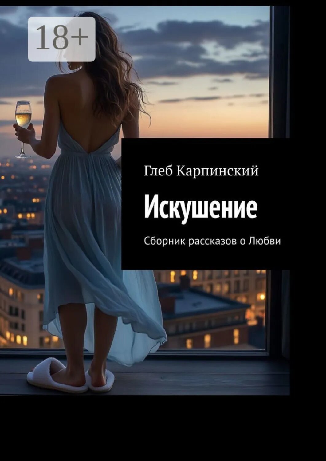 Искушение. Сборник рассказов о Любви [Цифровая книга]