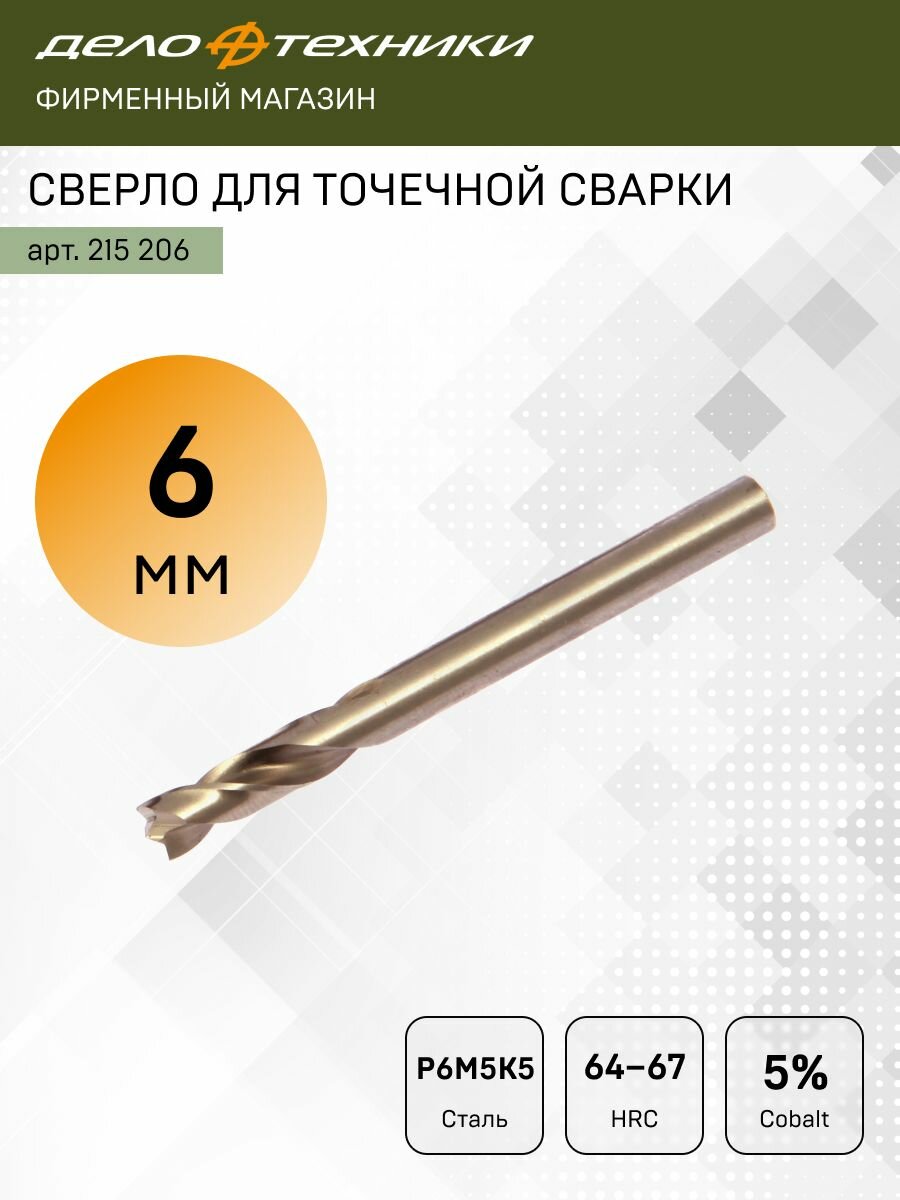 Сверло Дело Техники для точечной сварки Ø6 мм, P6M5K5, 215206