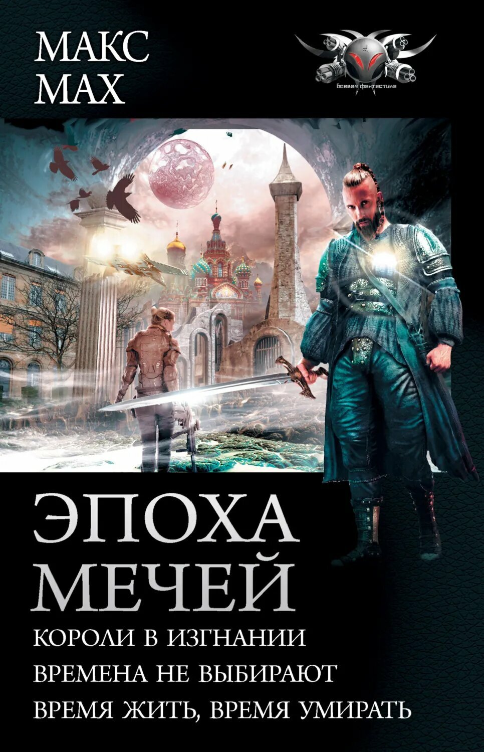 Эпоха мечей: Короли в изгнании. Времена не выбирают. Время жить, время умирать [Цифровая книга]