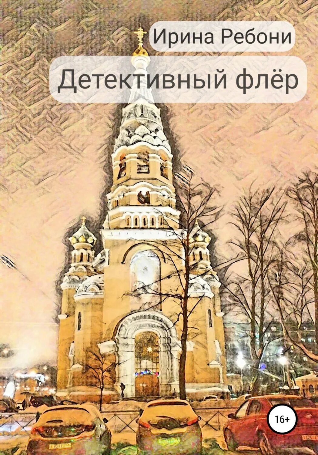 Детективный флёр [Цифровая книга]