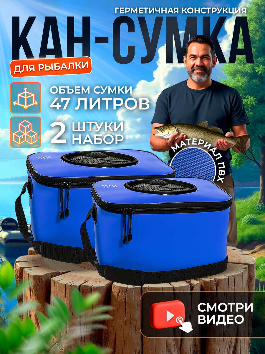 Кан рыболовный набор 2 ШТ, сумка водонепроницаемая 55 см, 47 литров, синий ПВХ