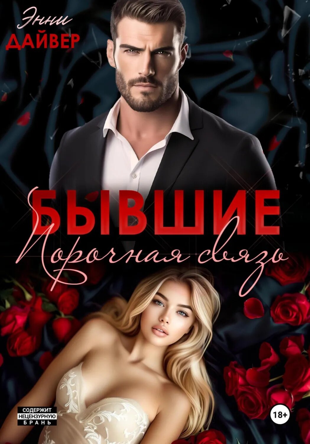 Бывшие. Порочная связь [Цифровая книга]