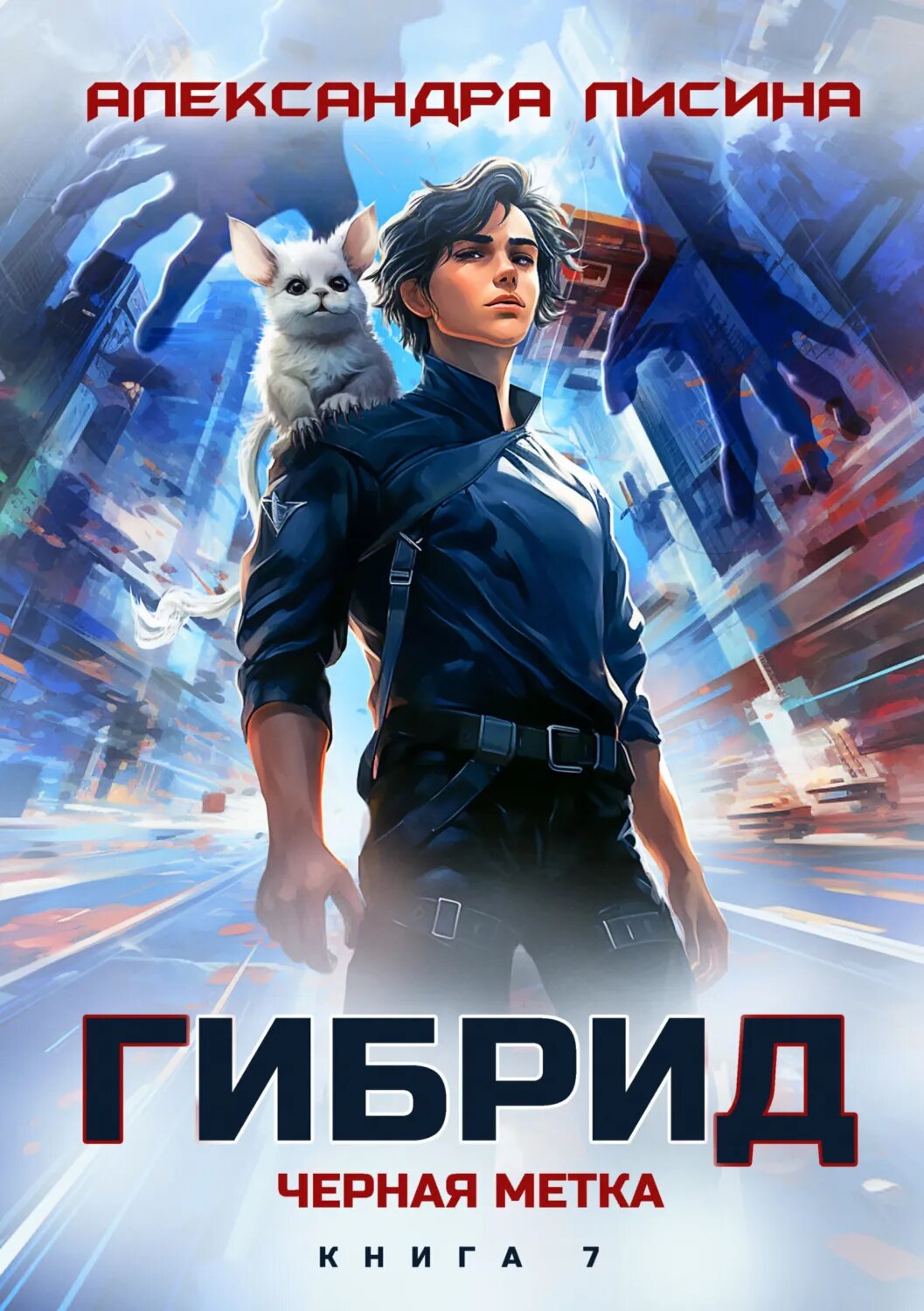 Гибрид. Книга 7. Черная метка [Цифровая книга]