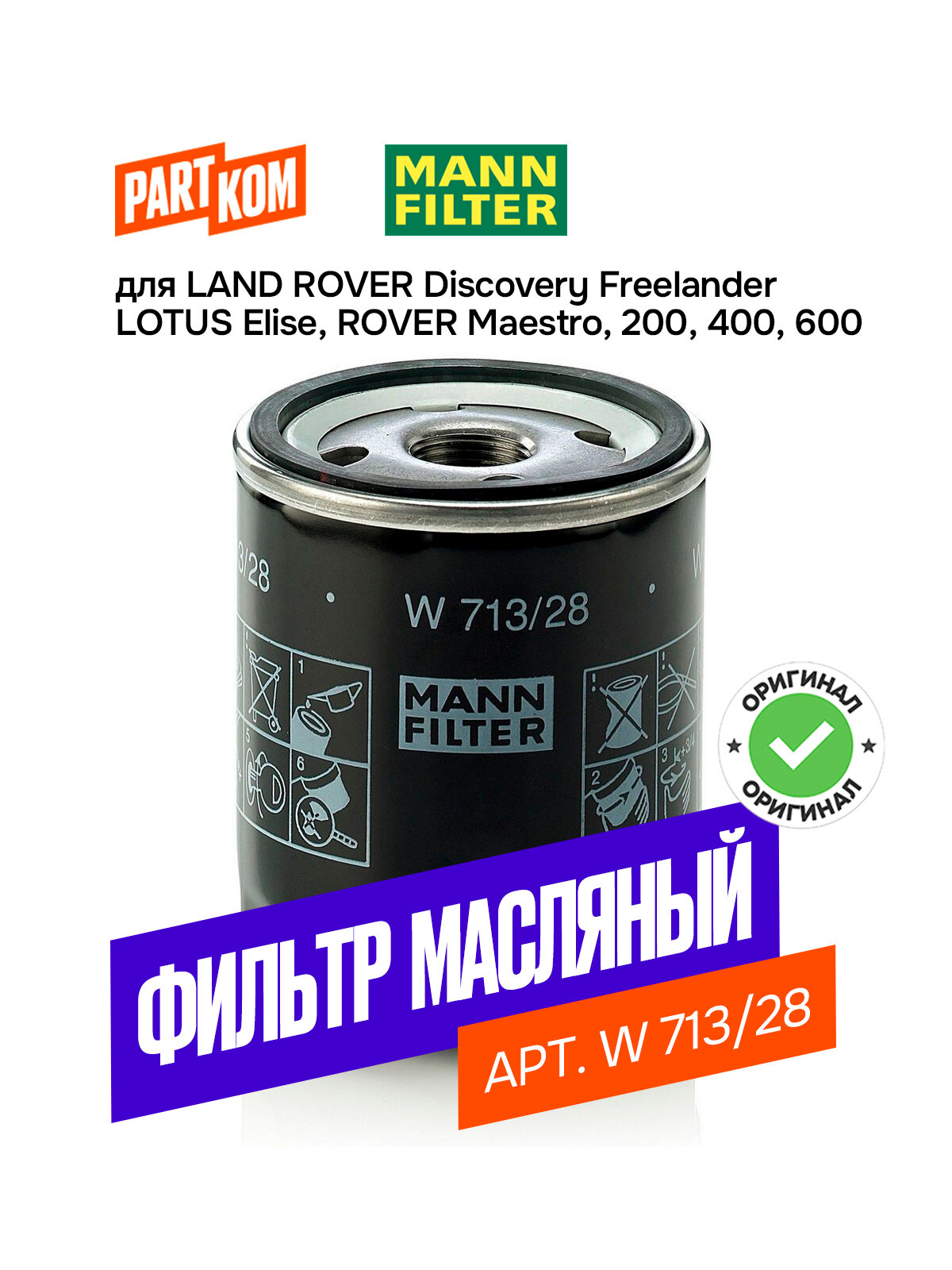 Фильтр масляный Mann-Filter W 713/28 (W71328)