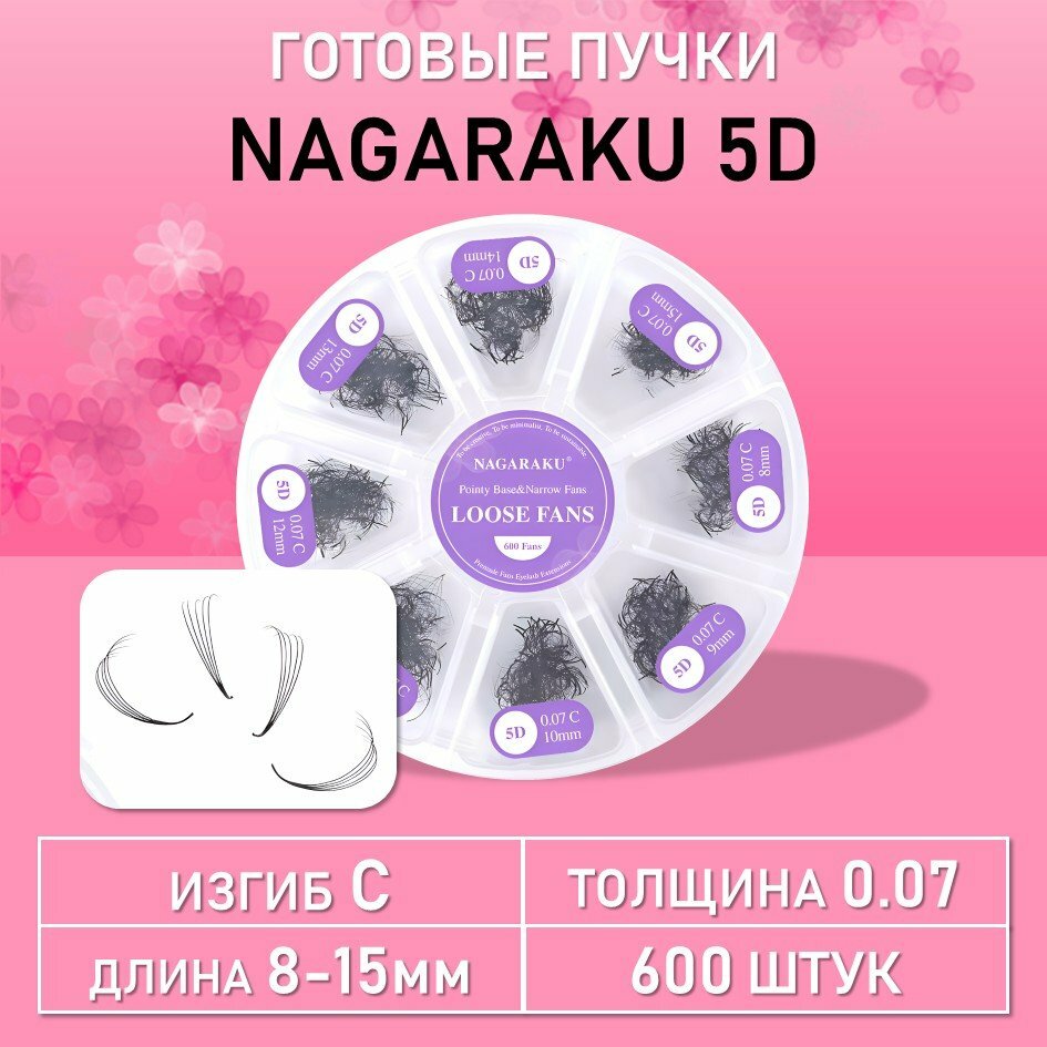 600 готовых пучков 5D Nagaraku изгиб C