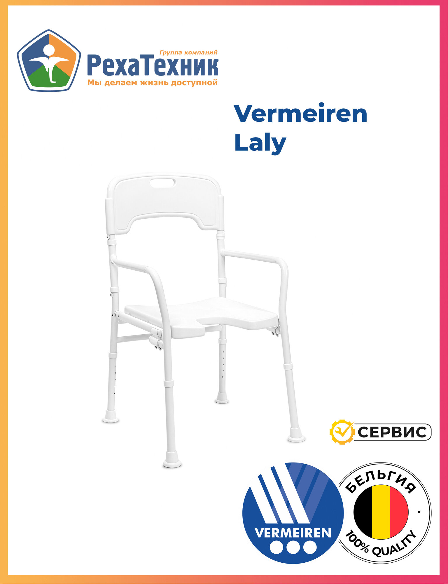 Стул Vermeiren "Laly", для ванны и душа, складной, регулировка высоты