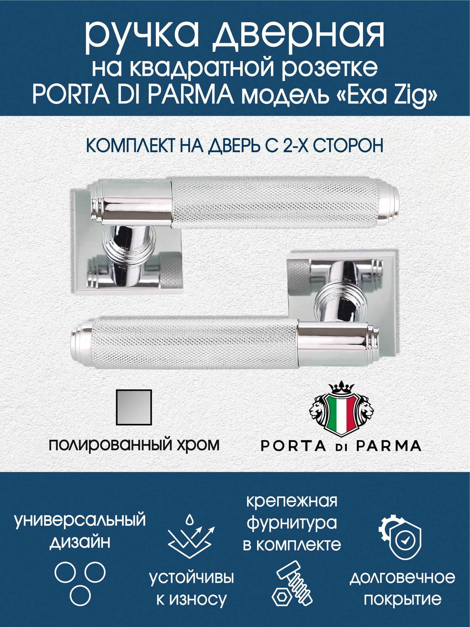 Дверная ручка на квадратной розетке PORTA DI PARMA Exa Zig Полированный хром