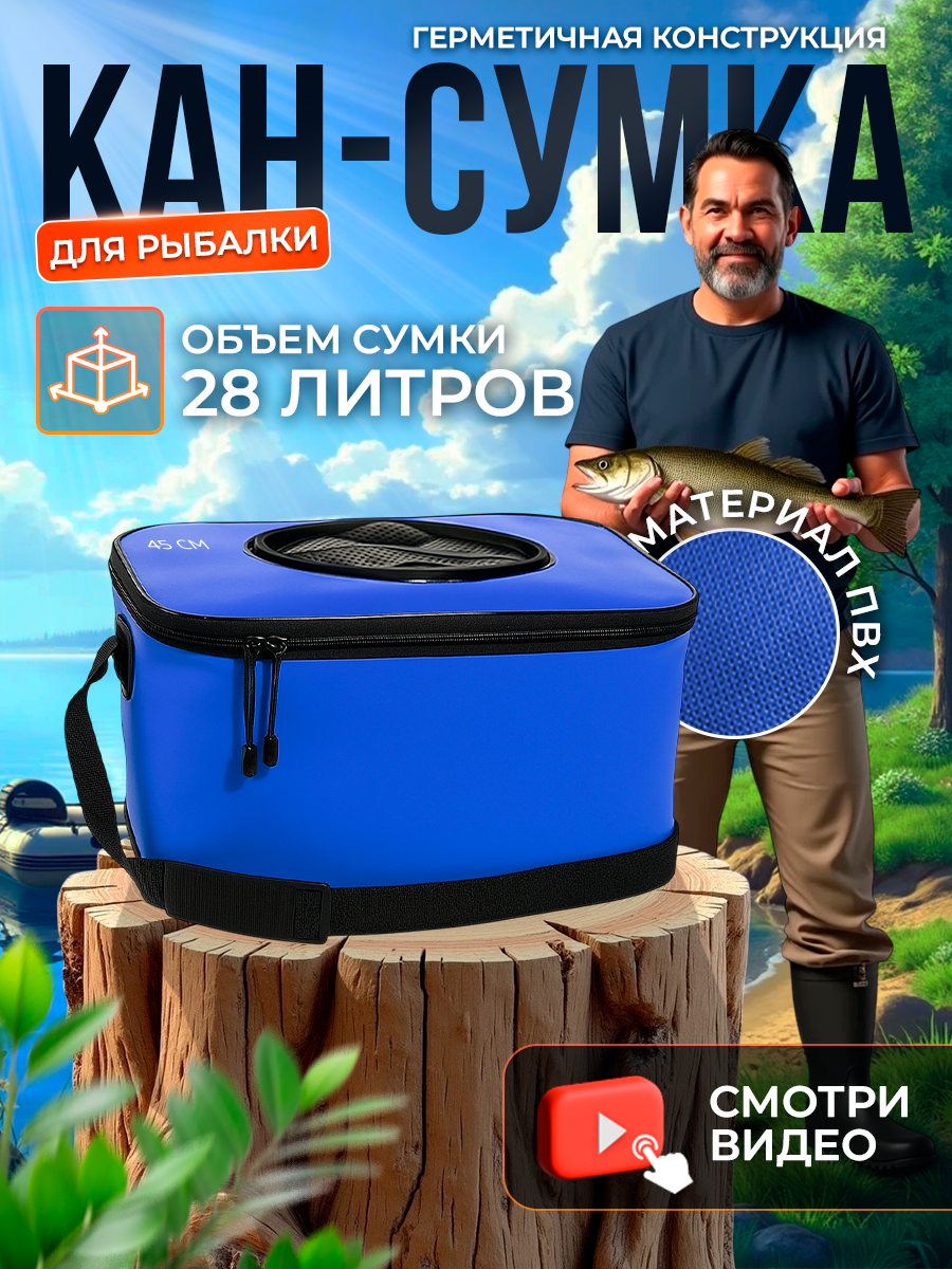 Кан рыболовный, сумка водонепроницаемая 45 см, 28 литров, синий ПВХ