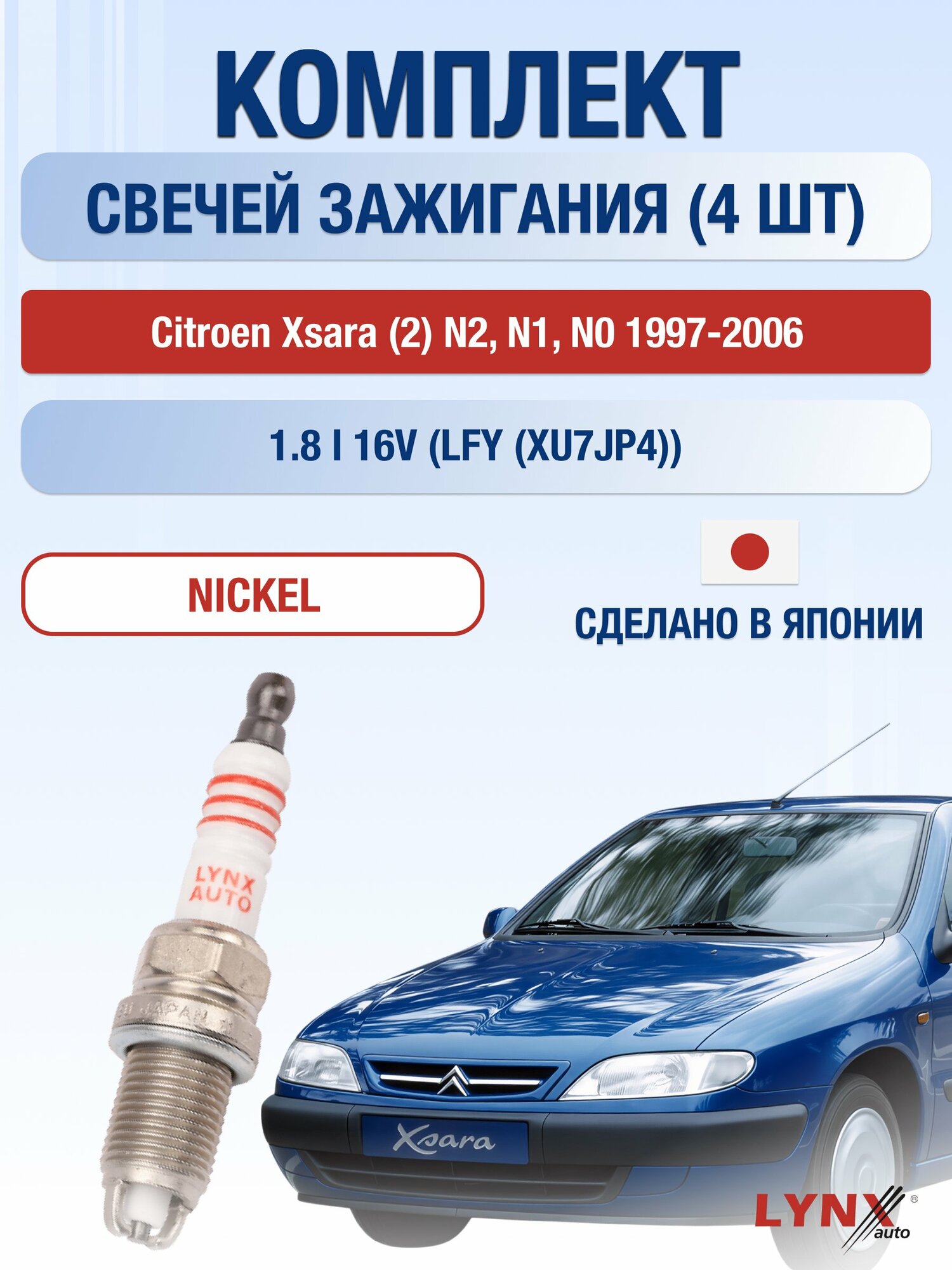 Свечи зажигания на Citroen Xsara (2) N2 1997-2006г./ комплект 4 шт. Двигатель 1.8 i 16V (161A (XUD7)) SP-165/ LYNXauto