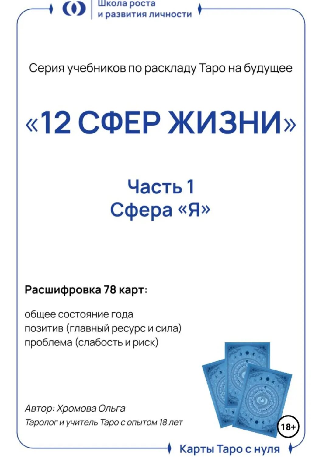 Учебник-расклад Таро на будущее «12 сфер жизни». Часть 1 – Я [Цифровая книга]