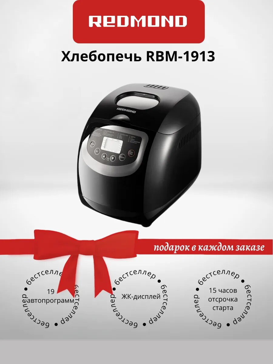 Хлебопечь RBM-1913 (+подарок)