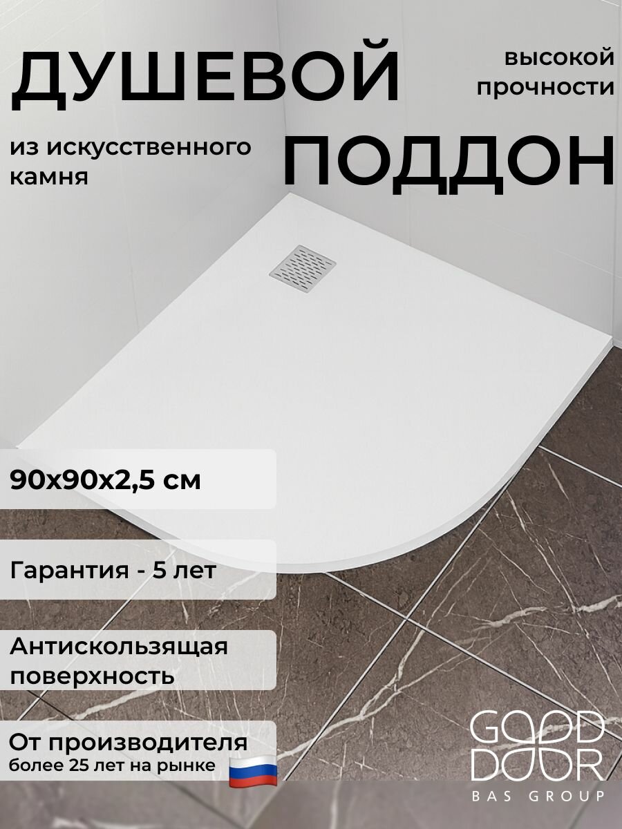 Душевой поддон из искусственного камня Pluton R белый 90х90 GoodDoor литьевой, низкий, полукруглый