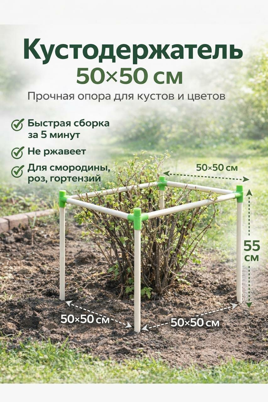Кустодержатель ПВХ , ограждение для кустов 50×50 см, опора для пионов, роз, малины