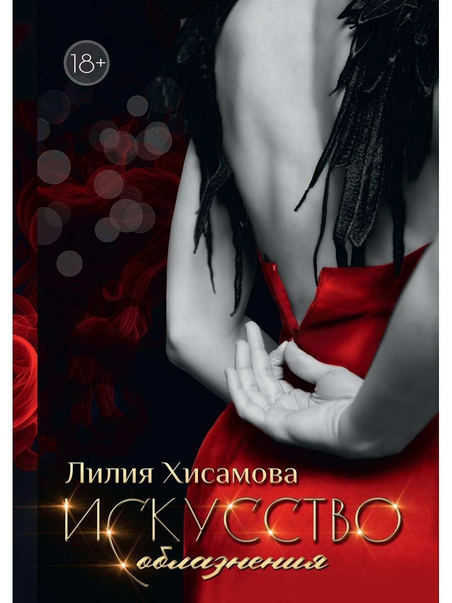 Книга: "Искусство соблазнения" от Хисамова Л, русский язык, Российские романы