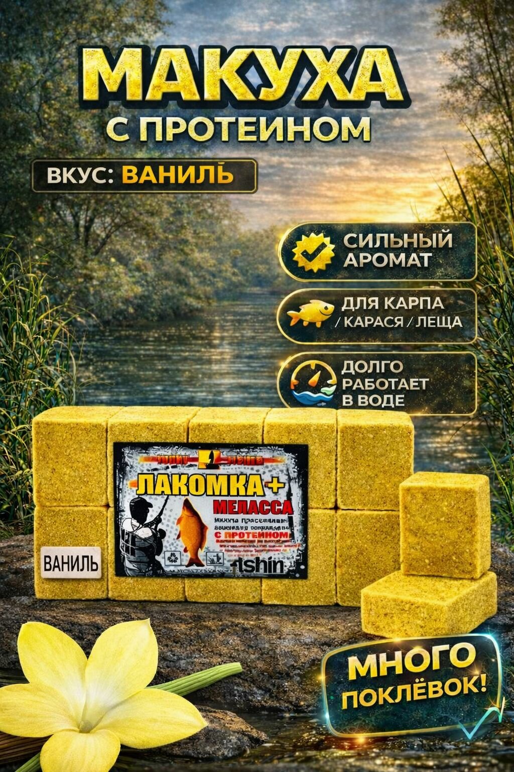 Макуха для рыбалки на карпа с мелассой и протеином "Ваниль" 10 кубиков, прикормка кубики для карася и леща