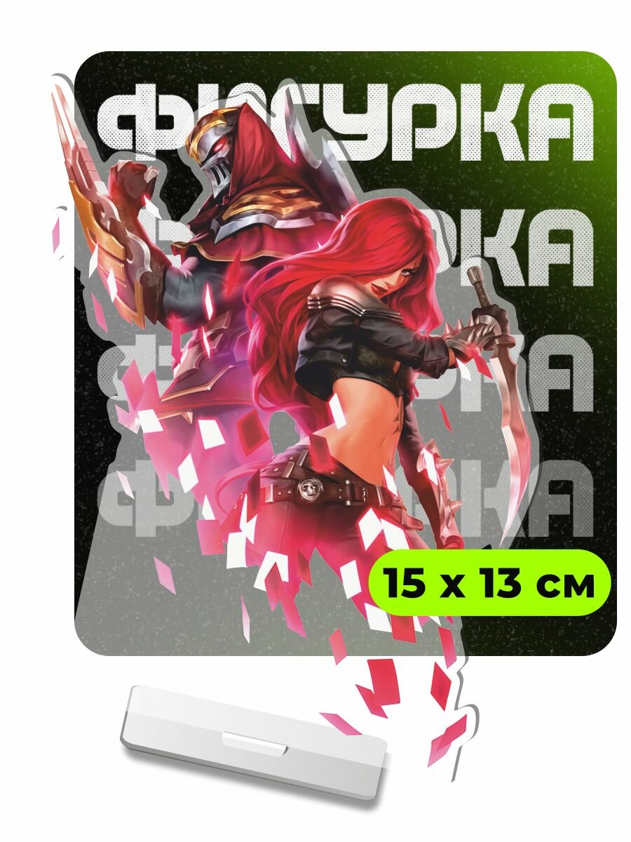 Фигурка акриловая Лига легенд Зед и Катарина