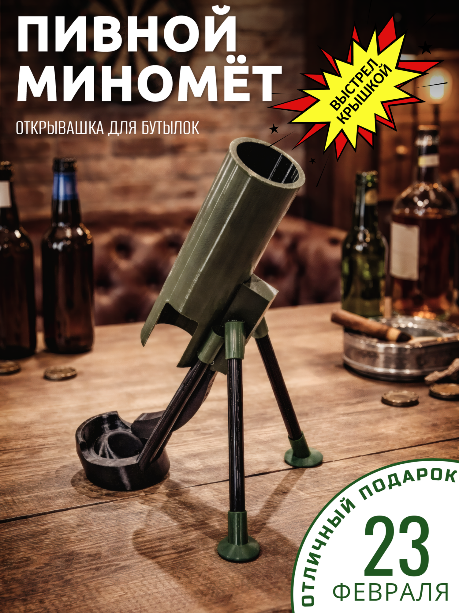 Пивной Миномет Открывашка для пива и бутылок подарок на 23 февраля