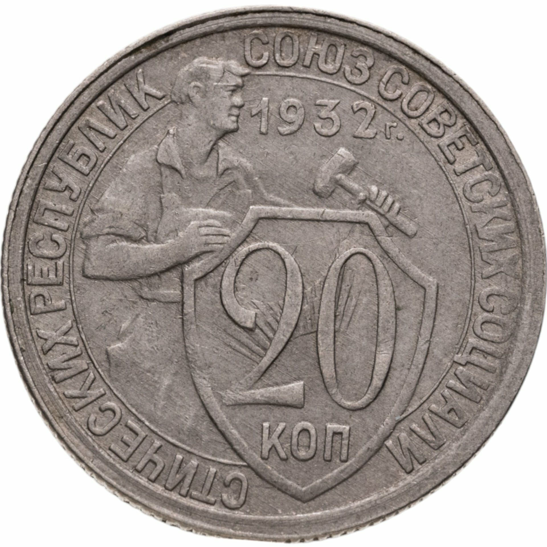20 копеек 1932, Мельхиор медь-никель, в сохранности XF