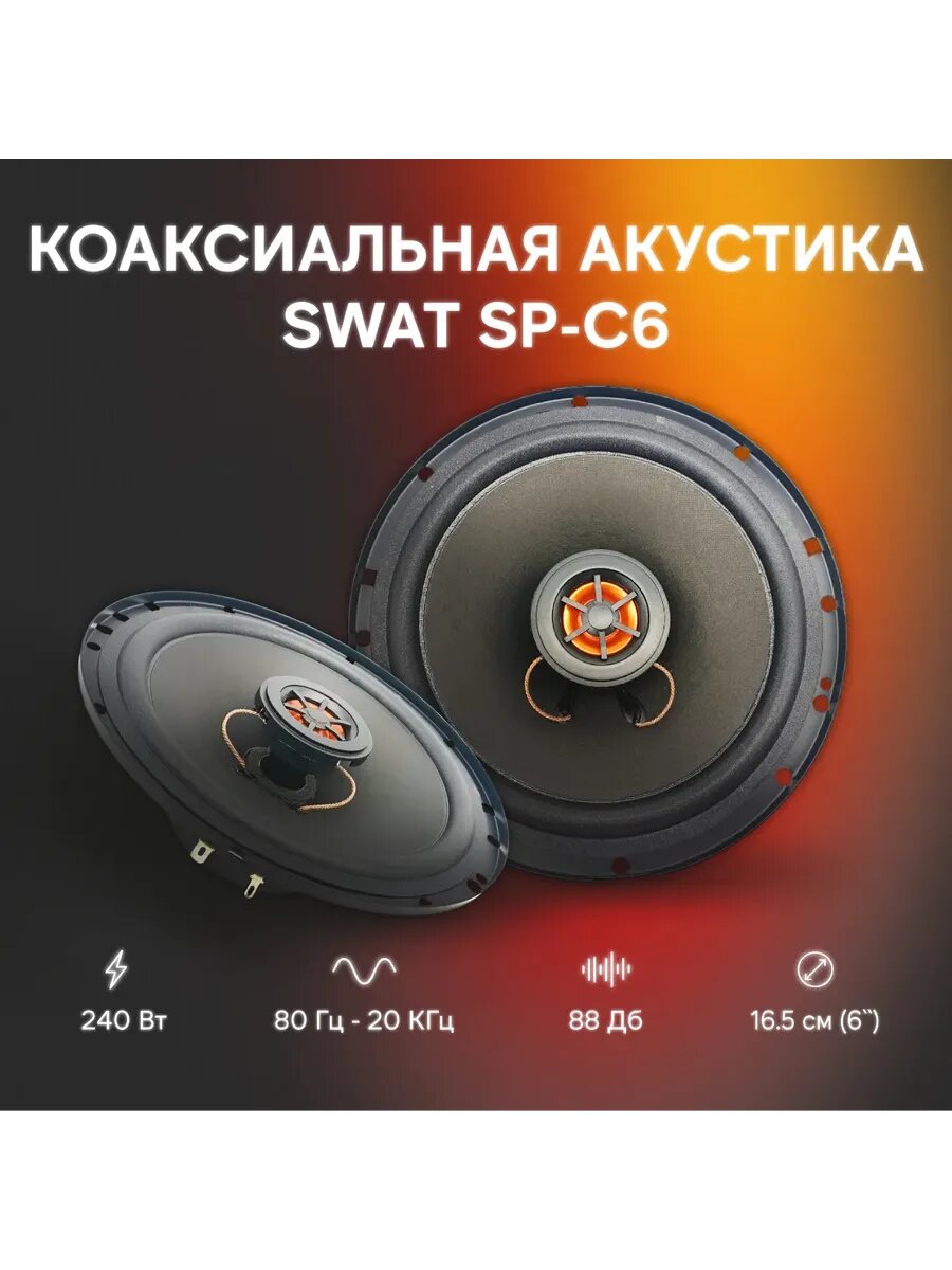 Колонки SWAT SP-C6, 16,5см, 2-полосные, пара, 60/240 Вт, 16