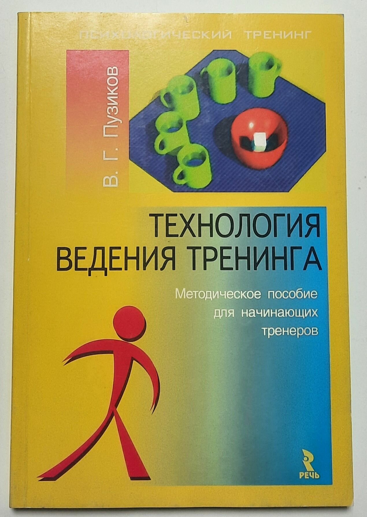 Технология ведения тренинга.