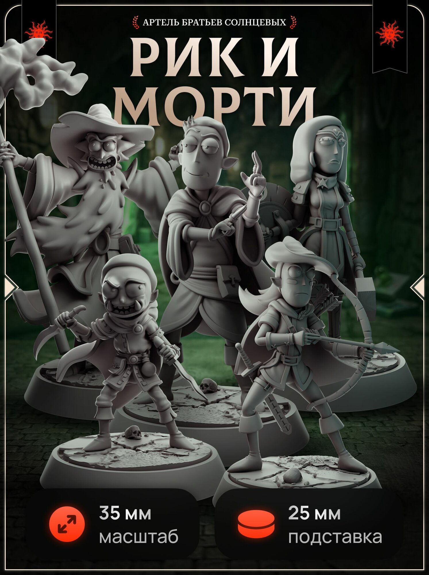 Миниатюры для ДнД "Рик и Морти" 25 мм для DnD, Подземелья и драконы. Масштаб 1 к 32