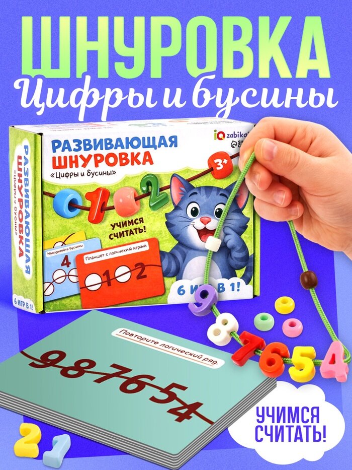Развивающая шнуровка Цифры и бусины, 6 в 1, 3+