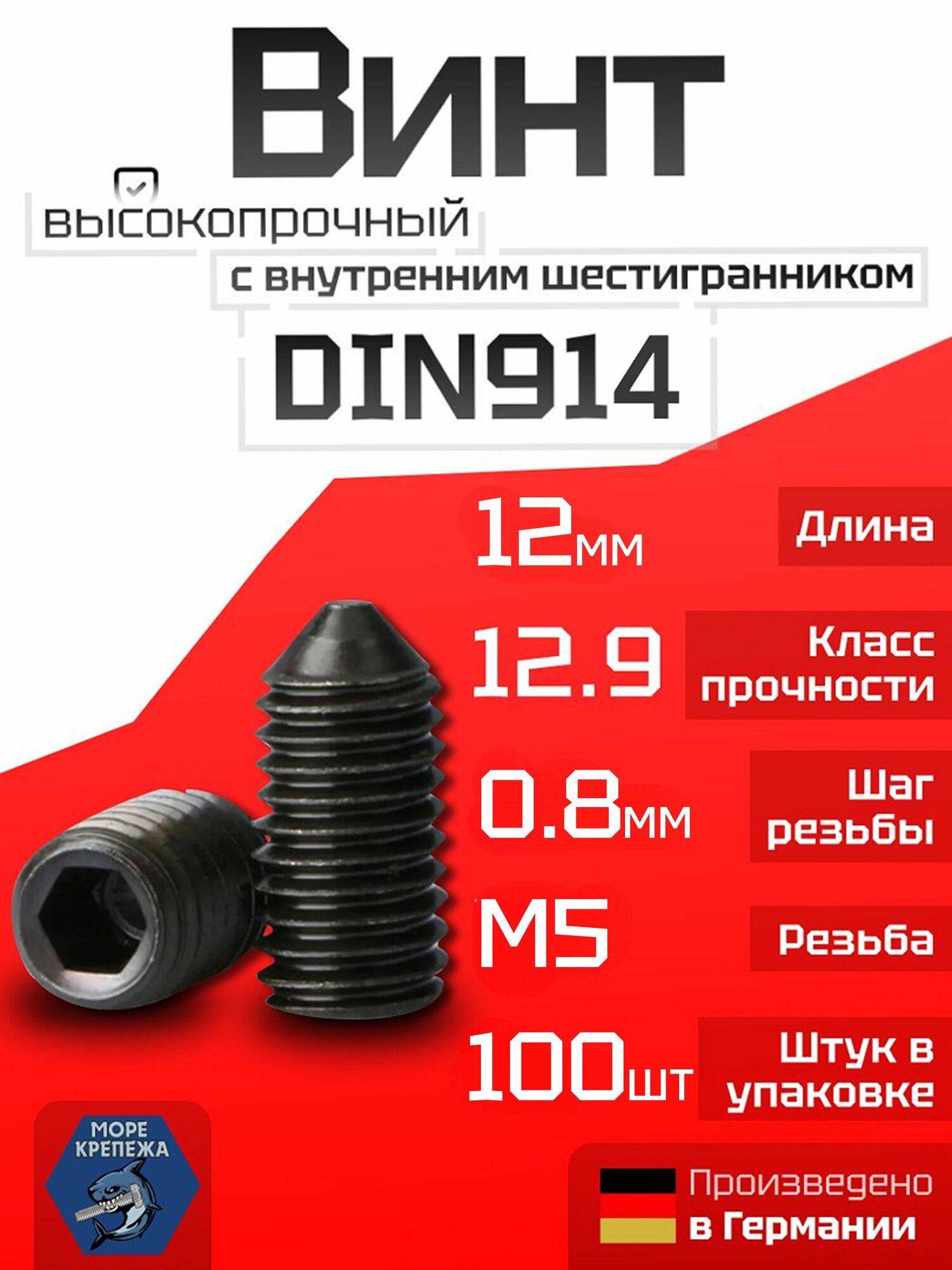 Винт установочный M5 х 12 мм (гужон) DIN 914 с конусным острым концом и внутренним шестигранником, сталь 12,9, 100 шт