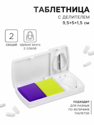 Таблетница с делителем, 2 секции, 9.5х5х1.5 см, белая, жёлтая, фиолетовая