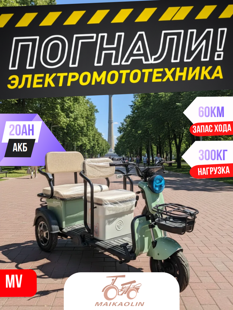 Электроскутер, трицикл для взрослых, MAIKAOLIN MW, 60В/20Ач, 1200Вт, 60 КМ пробега!