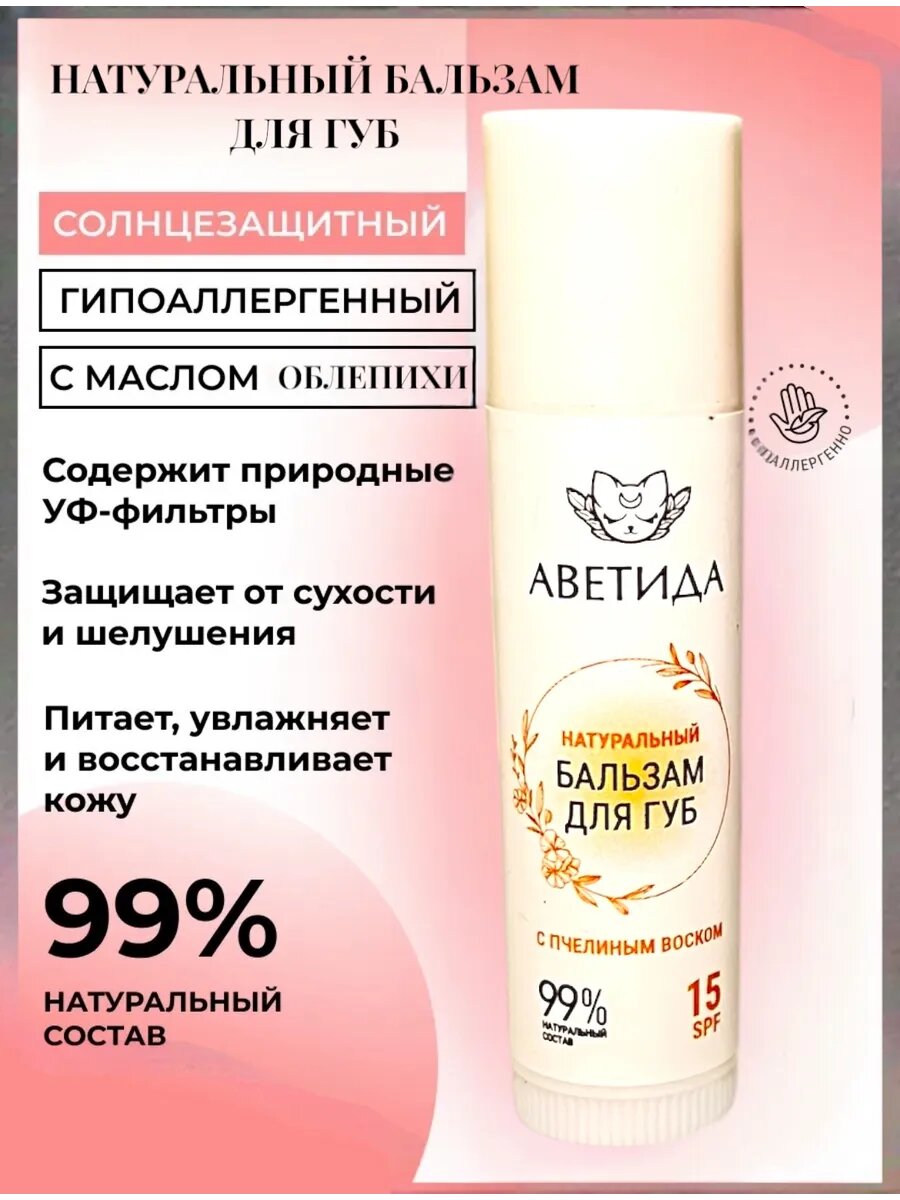 Натуральный бальзам для ГУБ с пчелиным воском, без отдушки, солнцезащитный SPF 15, аветида