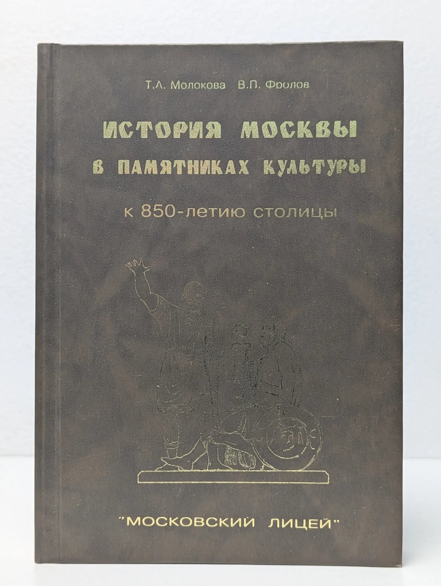 История Москвы в памятниках культуры Молокова Татьяна Алексеевна, Фролов Владимир Павлович 1997