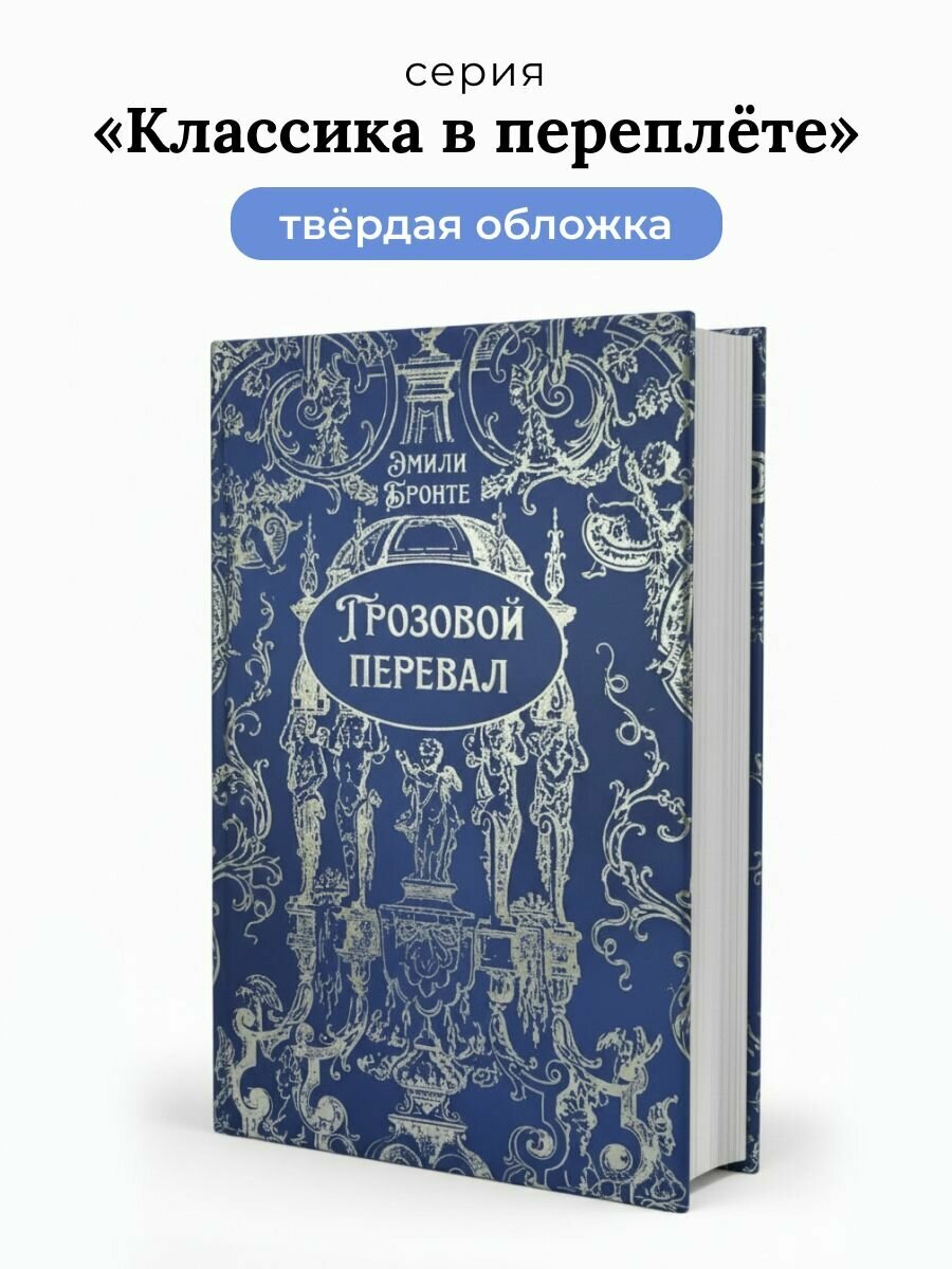 Грозовой перевал. Роман. Серия "Классика в переплете". (подарочное издание)