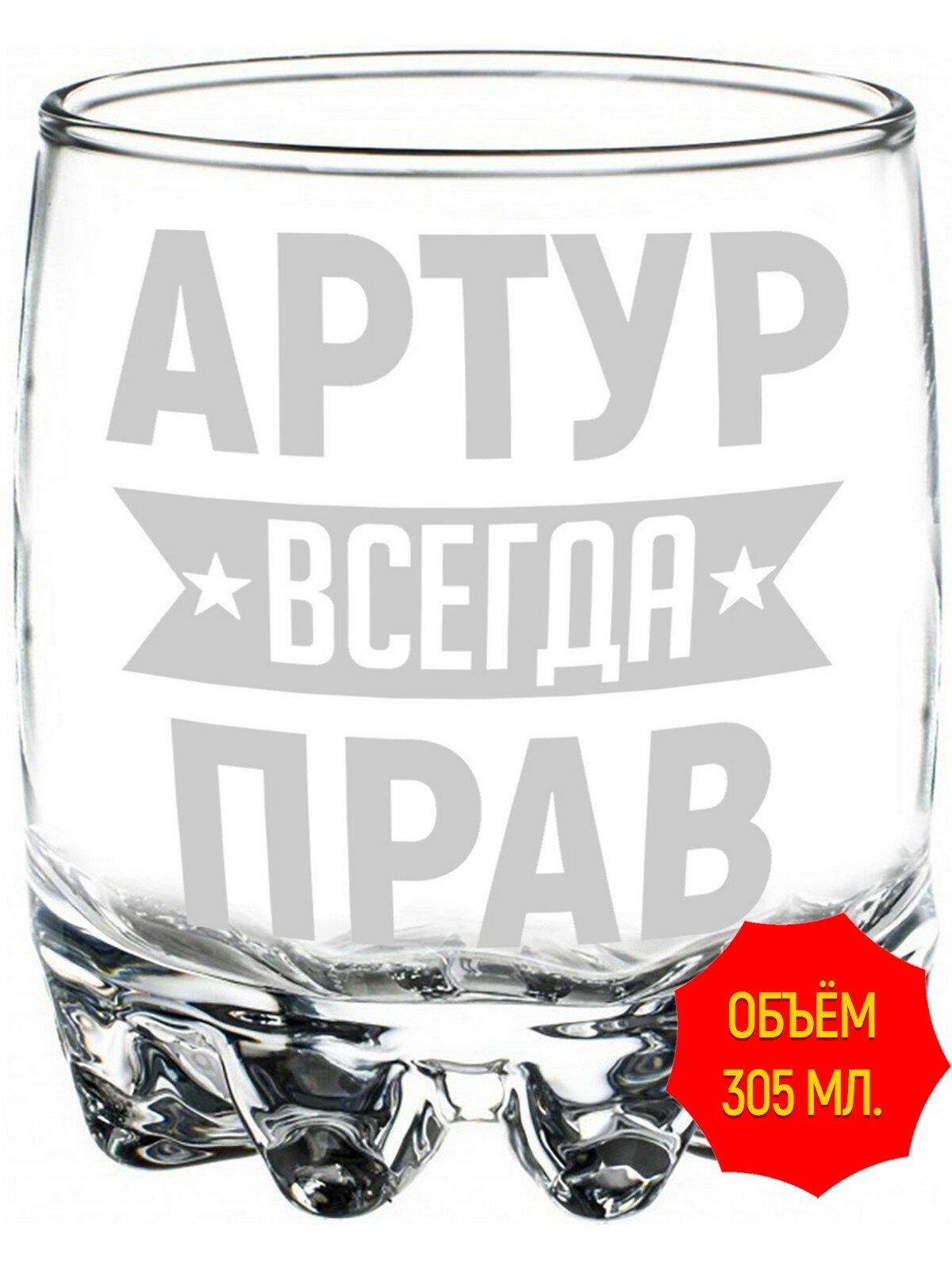 Стакан стеклянный Артур всегда прав - 305 мл, высота 9 см. 1 шт.