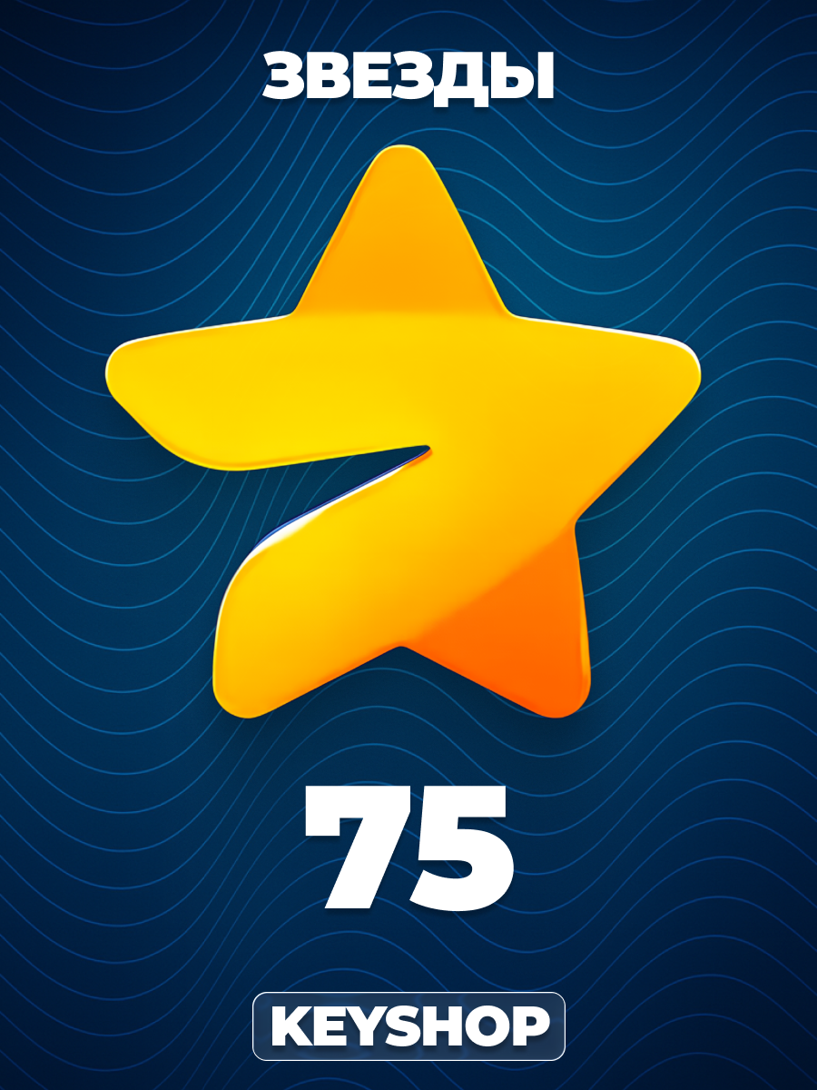 75 Звезд | Звезды Stars