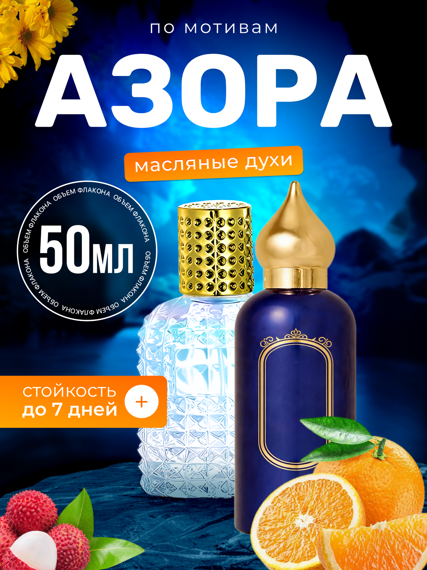 Духи масляные по мотивам Azora Аттар Коллекшн Азора парфюм мужские женские стойкие