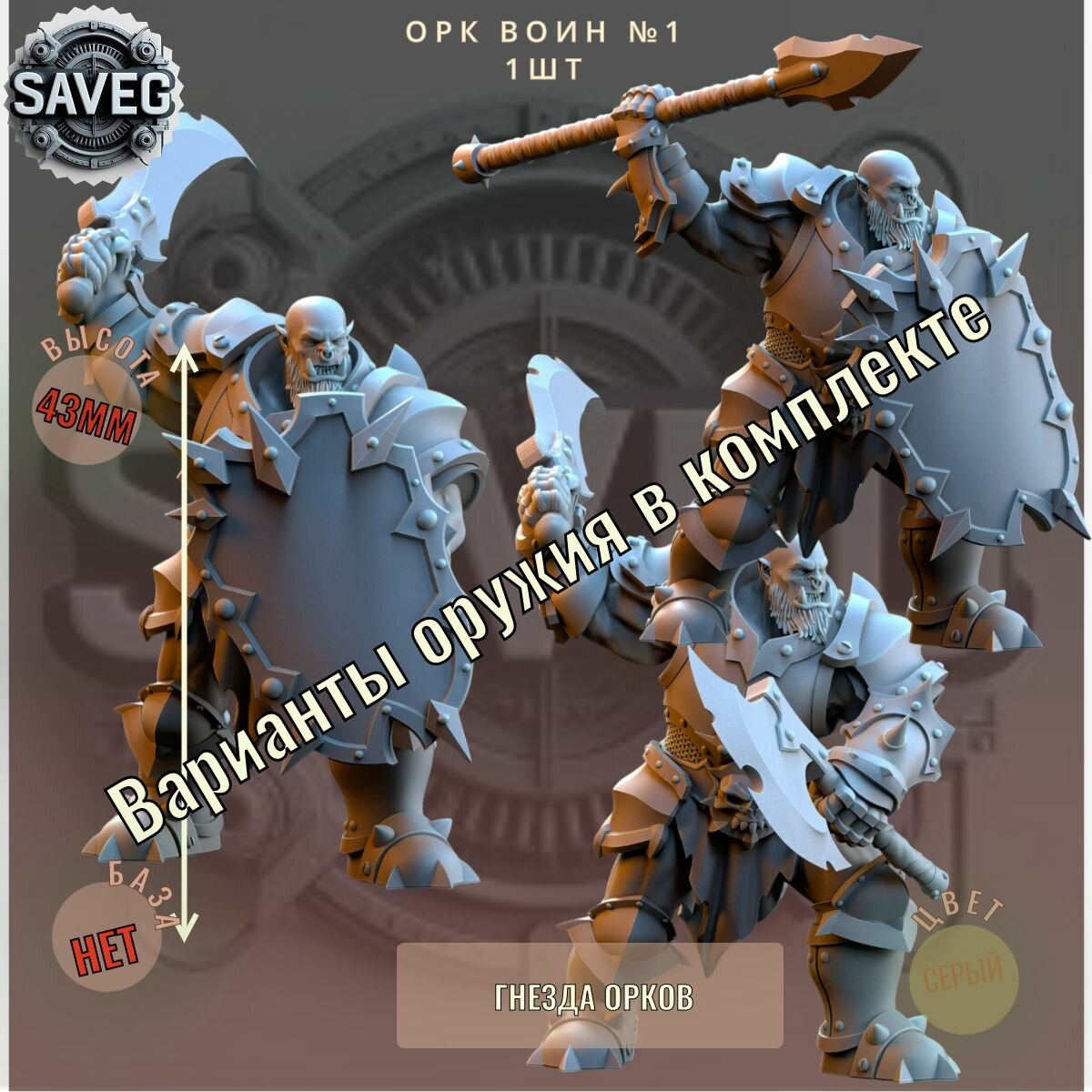 Орк Воин №1 ДнД DnD миниатюры из набора "Гнезда Орков"