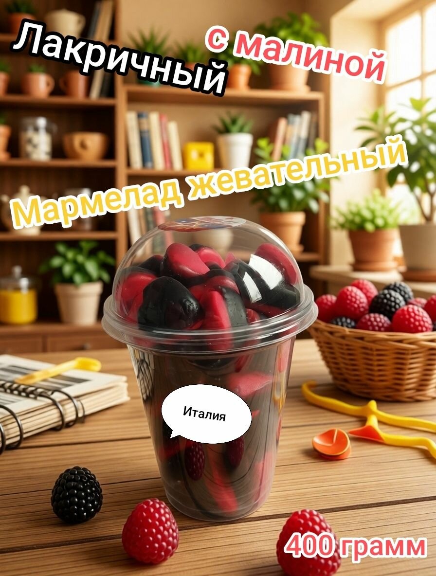 Жевательный мармелад Сердце с начинкой со вкусом лакрицы и малины 400 гр Ravazzi Италия