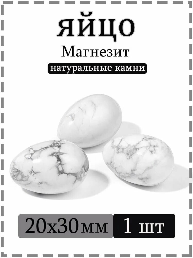 Натуральный камень Магнезит для массажа и релаксации, яйцо 20х30 мм, 1 шт
