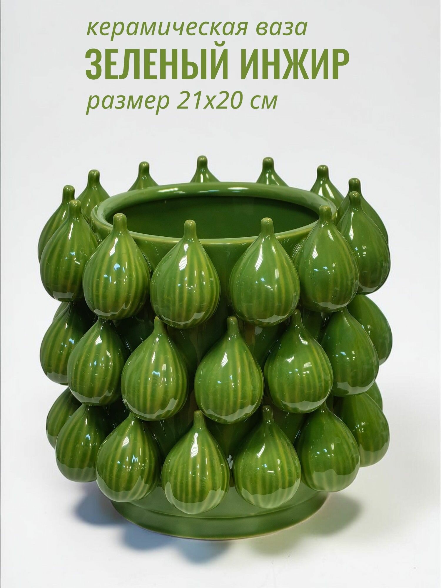 Ваза Симфония Декора "Зеленый инжир", настольная, керамика, 20x21 см