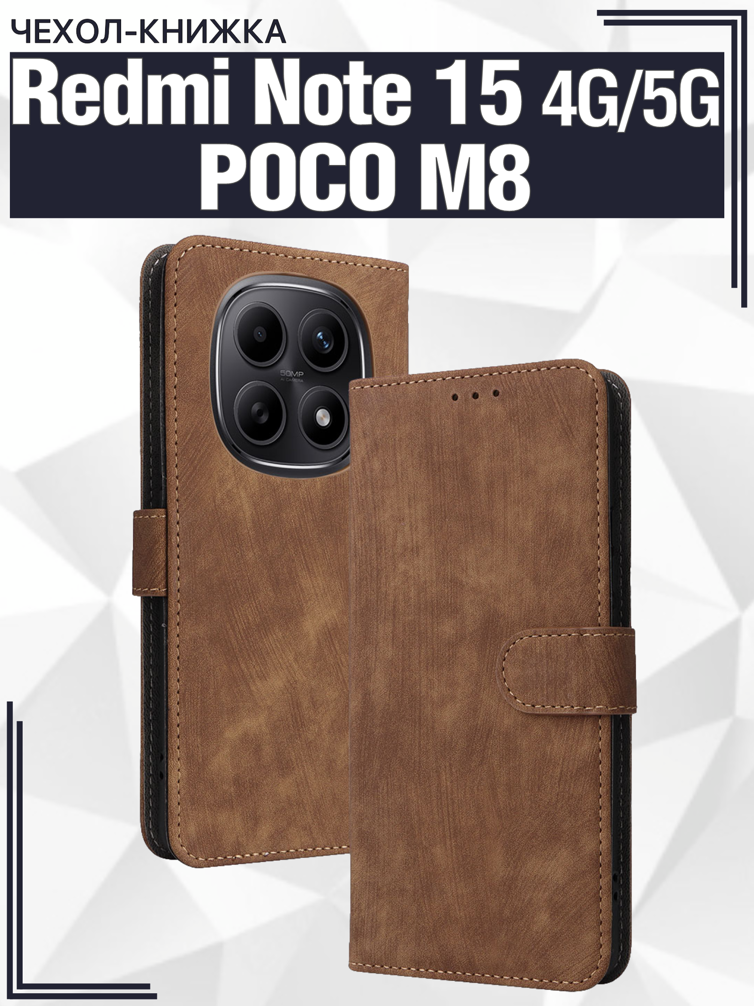 Чехол книжка для Xiaomi Redmi Note 15 4G/5G, POCO M8 5G c магнитной застежкой / Редми Ноут 15, Поко М8 c отделением под карты (коричневая)