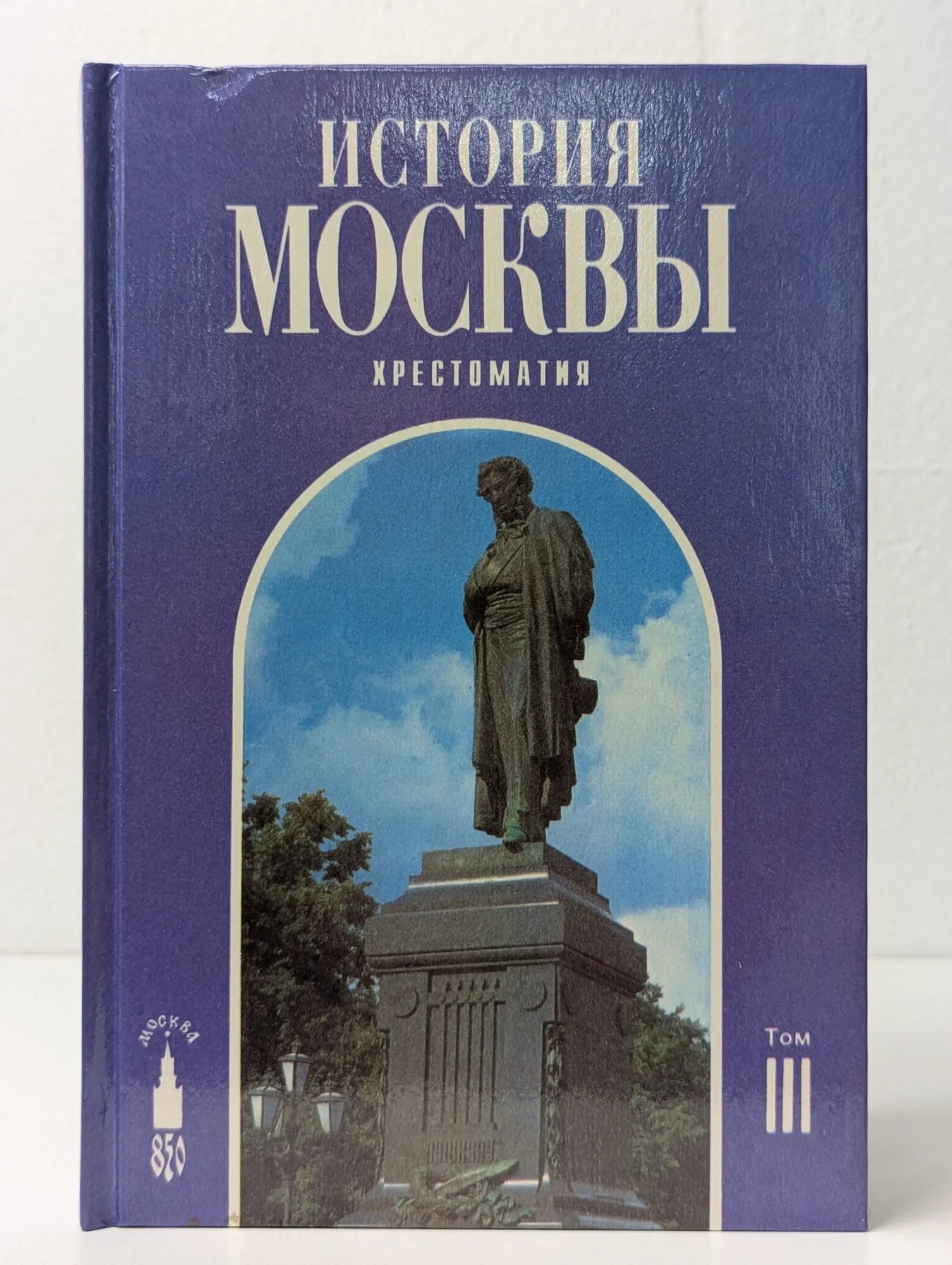 История Москвы. Хрестоматия. Том 3 Сборник 1997