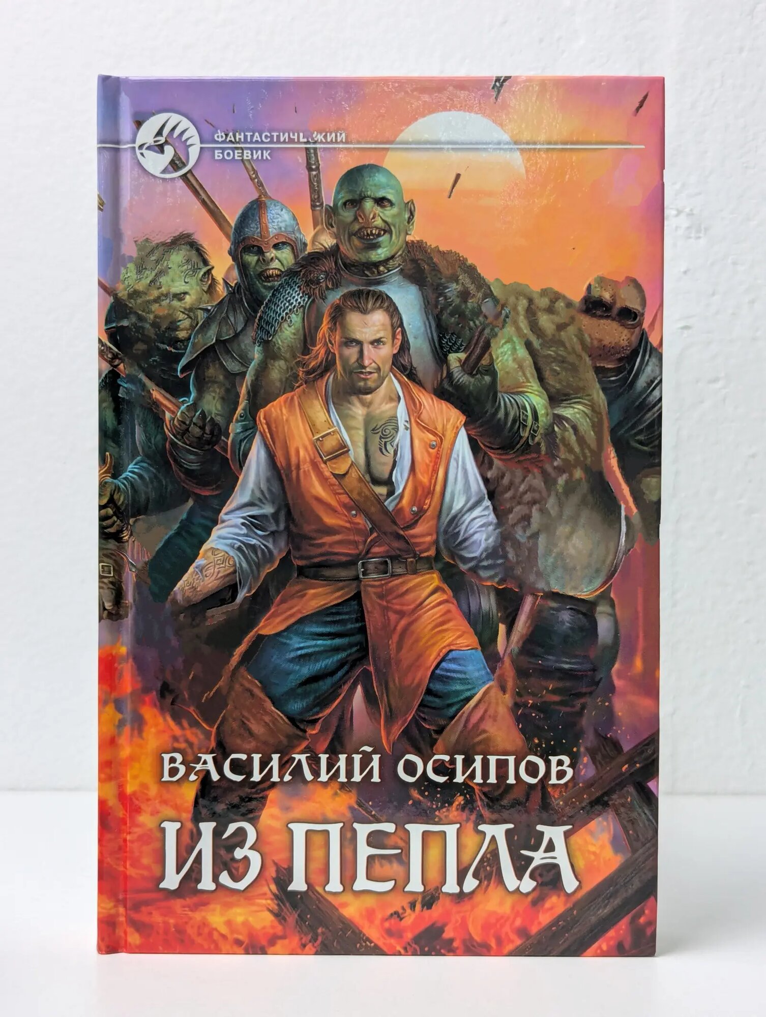 Из пепла Осипов Василий Юрьевич 2008