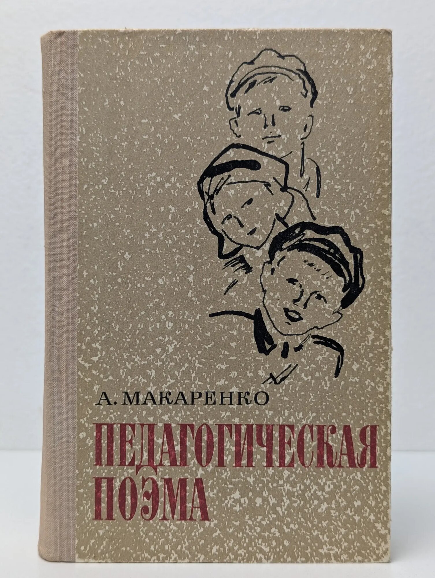 Педагогическая поэма Макаренко Антон Семенович 1976
