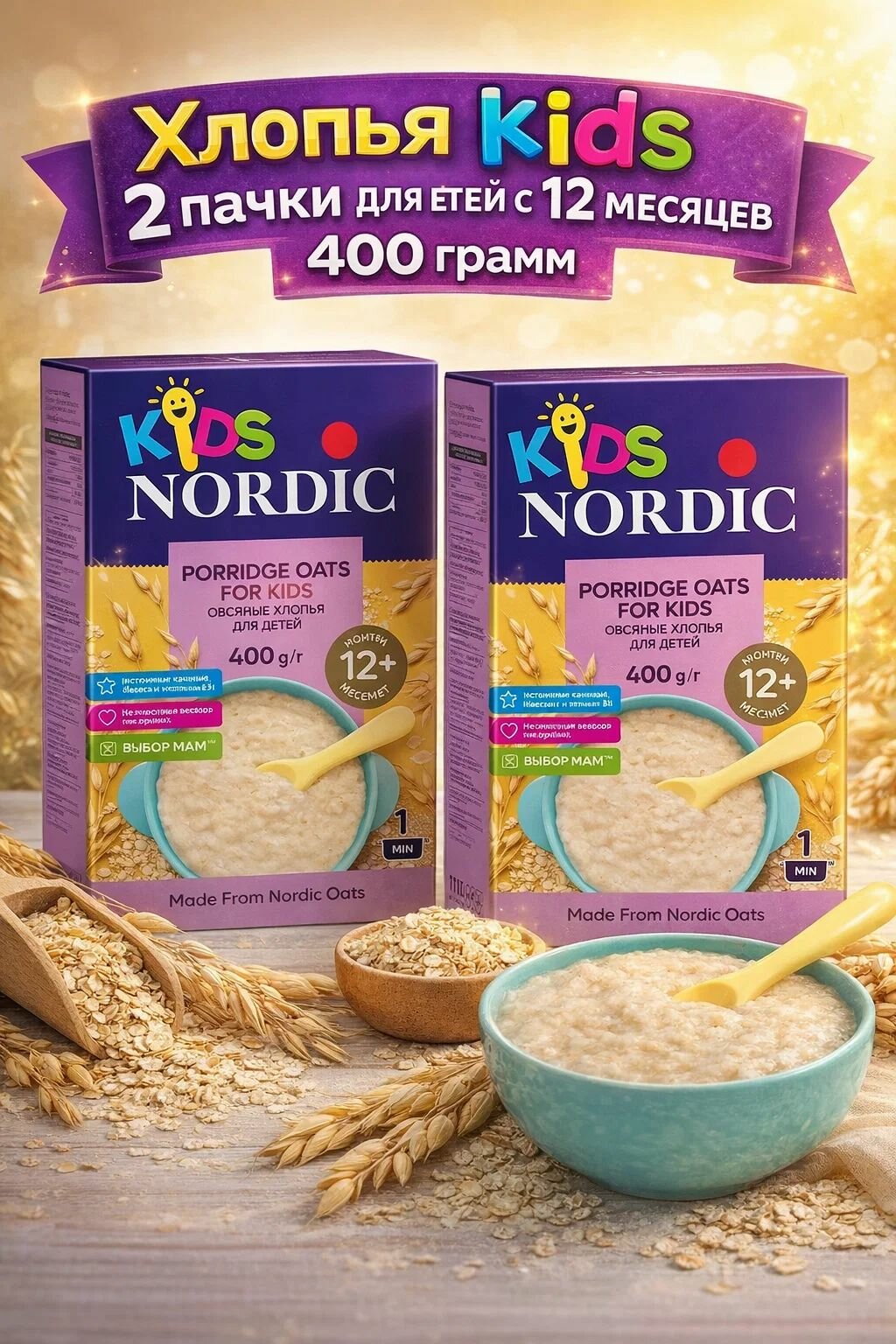 Овсяные хлопья 2 пачки для детей 400 грамм